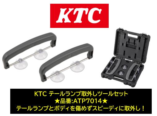 【楽天市場】KTC テールランプ取り外しツールセット 品番:ATP7014 テールランプとボディを傷めずスピーディーに取外し！ 信頼のKTCブランド！：ケーエスオートパーツ