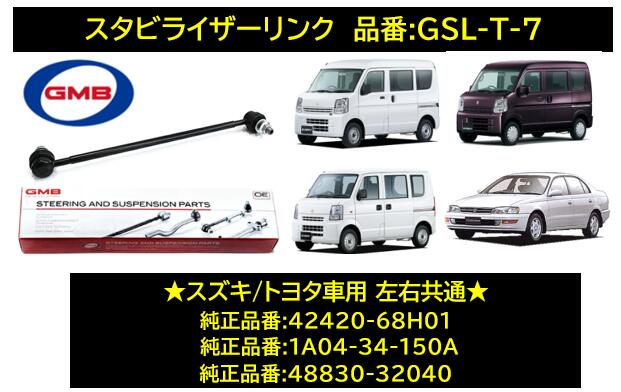 【楽天市場】GMB スタビライザーリンクスタビリンク 品番 GSL-T7 GSLT7 スズキ マツダ トヨタ車用左右共通 片側一個 純正品番 ...