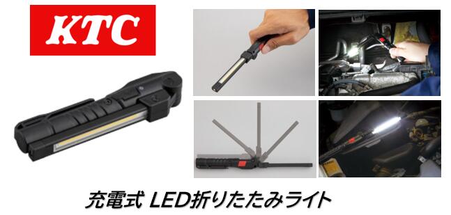 【楽天市場】KTC 充電式LED折りたたみライト 品番 AL815V 最大明るさ100lm 連続使用時間 3時間 充電時間2.5h 小型軽量！トップライト付で細かい部分も確り照射！：ケーエス ...