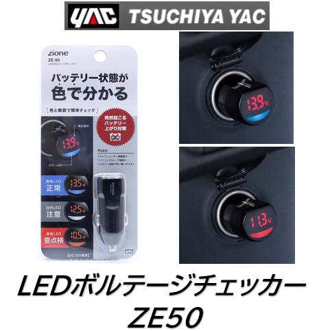 【楽天市場】YAC LEDボルテージチェッカー 品番 ZE50 バッテリーの状態を色と数値で簡単チェック アクセサリー電源ソケットに挿し込むだけで簡単に車両の電圧を測定表示!：ケーエスオートパーツ