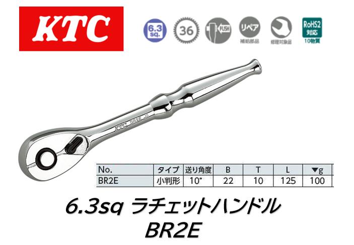 【楽天市場】KTC 6.3sq ラチェットハンドル 品番:BR2E 36枚ギア、送り角度10度のスタンダードタイプ小判形ラチェットハンドル 左右のクロウを一体化した「一体式クロウ」により強度 ...