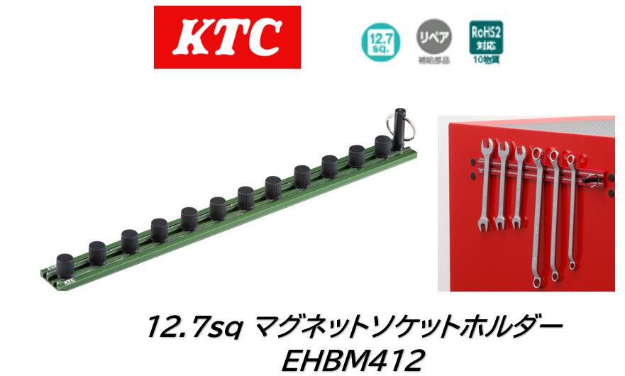【楽天市場】KTC 12.7sq マグネットソケットホルダー品番:EHBM412 磁力でソケットを固定するソケットホルダー クリップは丸形状のため、差込角の向きを気にせずソケットを簡単に固定 ...