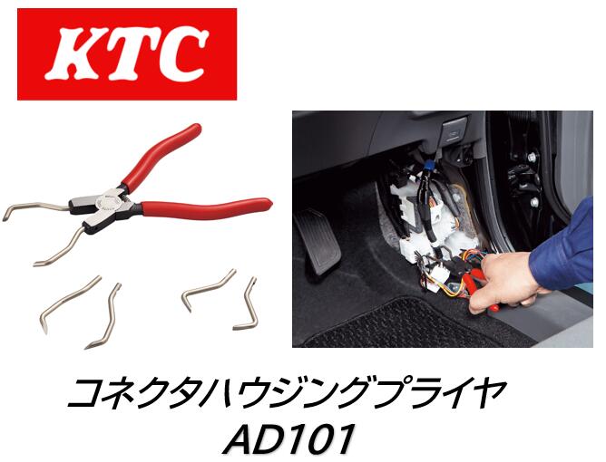 【楽天市場】KTC コネクタハウジングプライヤ 品番:AD101 自動車等に使用されているコネクタハウジングのロック解除と引き抜き専用工具 ...
