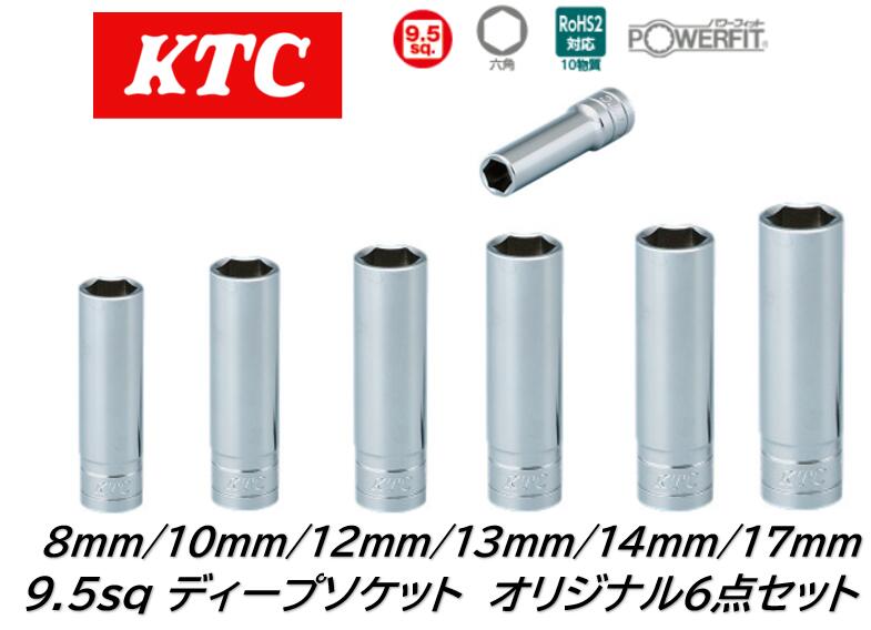 【楽天市場】KTC オリジナル 9.5sq ディープソケットセット 長さロング 8mm/10mm/12mm/13mm/14mm/17mm ボックス：ケーエスオートパーツ
