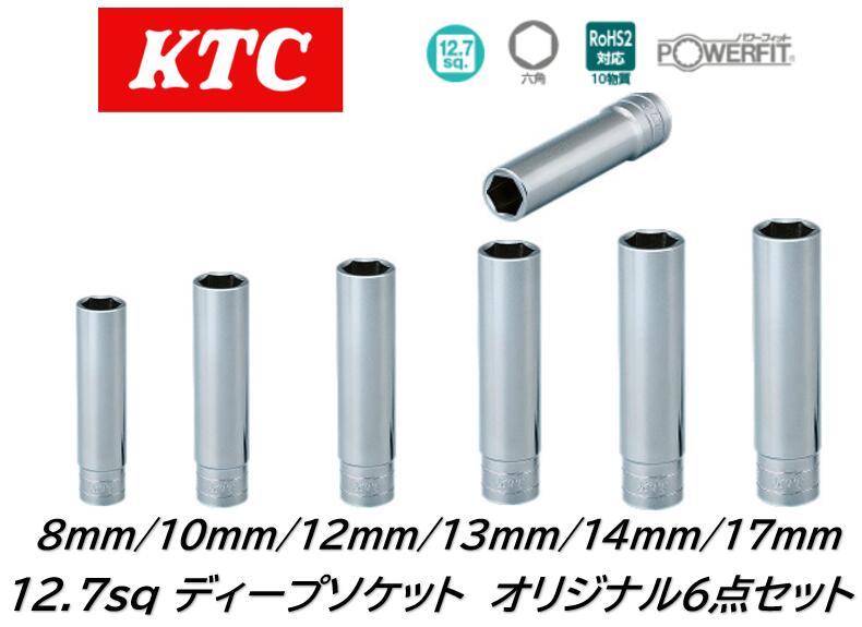 【楽天市場】KTC オリジナル 12.7sq ディープソケットセット ロング 8mm/10mm/12mm/13mm/14mm/17mm ボックス：ケーエスオートパーツ