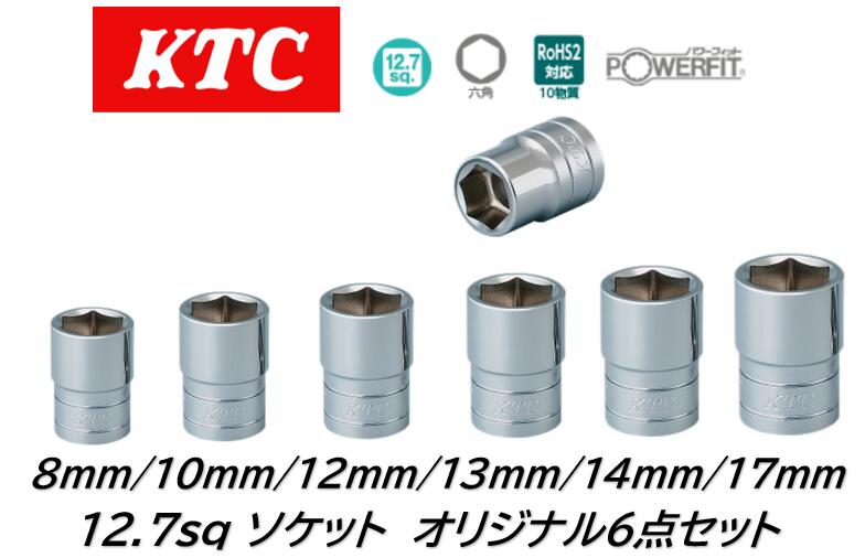 【楽天市場】KTC オリジナル 12.7sq ソケットセット スタンダード 8mm/10mm/12mm/13mm/14mm/17mm ボックス：ケーエスオートパーツ