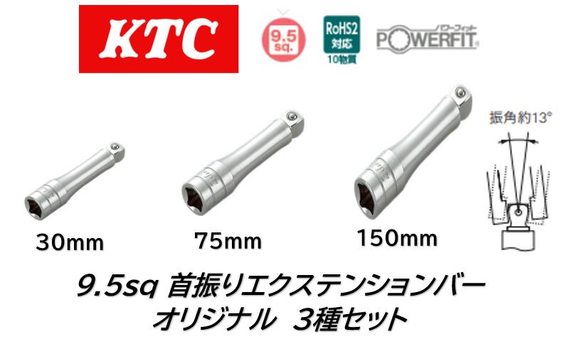 【楽天市場】KTC オリジナル 9.5sq 首振りエクステンションバーセット 長さ 30mm/75mm/150mm 3本セット：ケーエスオートパーツ