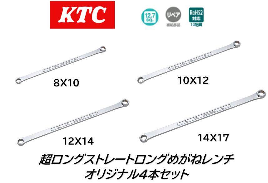 【楽天市場】KTC オリジナル ストレートロングめがねレンチセット M160 サイズ 8X10/10X12/12X14/14X17 4本セット：ケーエスオートパーツ