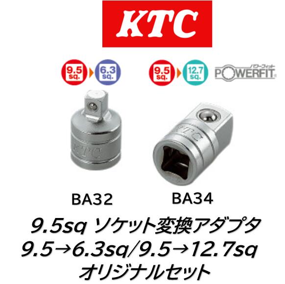 【楽天市場】KTC オリジナルソケット変換アダプタ 9.5sq BA32(9.5sq→6.3sq) BA34(9.5sq→12.7sq) 2個セット：ケーエスオートパーツ