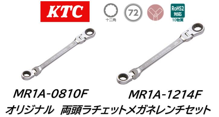 【楽天市場】KTC オリジナル 両頭ラチェットメガネレンチセット MR1Aシリーズ 08X10/12X14 2個セット 72ギアで超精密な動作！ 狭所での作業も楽々！ 使用頻度の高い2種を ...