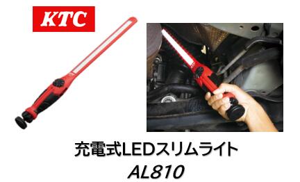 【楽天市場】KTC 充電式LEDスリムライト 品番 AL810 最大900lmの明るさで連続約1.6時間照射が可能 調光は無段階のダイヤル式を採用 グリップ底部に強力マグネットを装備 360 ...