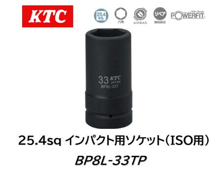 【楽天市場】KTC 25.4sq インパクトレンチ用ソケット ディープ薄肉 品番 BP8L-33TP 大型トラック・バスの新ISO方式ホイールに対応したサイズ ピン抜け防止機構AMBAC（アン ...