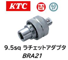 【楽天市場】KTC 9.5sq ラチェットアダプタ 品番 BRA21 60枚ギア送り角度6度のラチェットアダプタ スピンナハンドルと組み合わせればラチェットハンドルとして使用できます：ケーエス ...