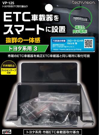 【楽天市場】YAC トヨタ系用 ETC取付基台 品番 VP-125 VP125 市販のセパレートタイプETC車載器を純正ETC車載器と同じ場所に装着することができるETC取付基台 トヨタ車専用 ...
