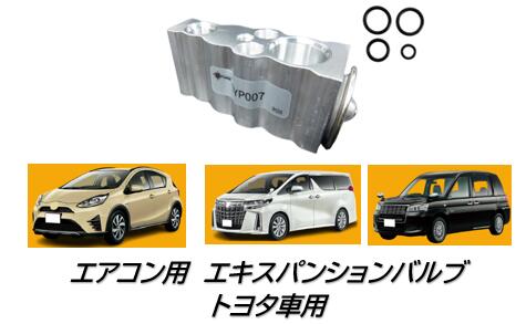 【楽天市場】エアコン用 エキスパンションバルブ 品番:TYP007 トヨタ車用 純正品番:88515-48110 シエンタ アクア アクシオ ...
