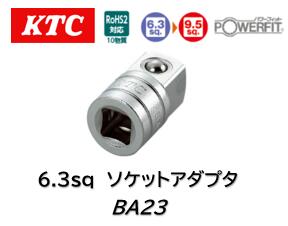 【楽天市場】KTC 6.3sq ソケットアダプタ 品番 BA23 6.3差込の工具で9.5sqソケットなどを使用する際の変換アダプタです：ケー ...