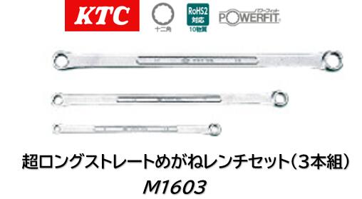 【楽天市場】KTC 超ロングストレートめがねレンチセット 品番 M1603 超ロングストレートめがねレンチ（M160-8X10, 12X14, 17X19）のセットです 口径部は応力の集中を ...