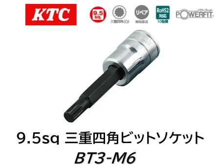 【楽天市場】KTC 9.5sq.三重四角ビットソケット品番 BT3-M6 サイズ:M6 欧州車に使用されている三重四角穴付ボルトに使用する専用ビット フォルクスワーゲン・アウディ等のドライブ ...