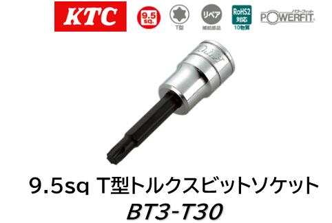 【楽天市場】KTC 9.5sq.T型トルクスビットソケット 品番 BT3-T30 サイズ T30 T型トルクスボルトに使用するソケットです：ケーエスオートパーツ