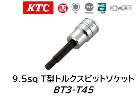 【楽天市場】KTC 9.5sq.T型トルクスビットソケット 品番 BT3-T45 サイズ T45 T型トルクスボルトに使用するソケットです：ケーエスオートパーツ