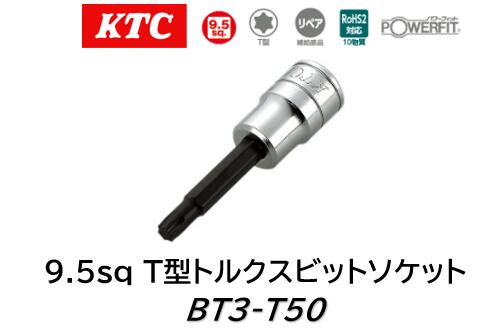 【楽天市場】KTC 9.5sq.T型トルクスビットソケット 品番 BT3-T50 サイズ T50 T型トルクスボルトに使用するソケットです：ケーエスオートパーツ