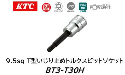 【楽天市場】KTC 9.5sq.T型いじり止めトルクスビットソケット 品番 BT3-T30H サイズ T30 いじり止めトルクスレンチは通常のトルクスレンチに比べて構造上耐荷重性が低くなって ...