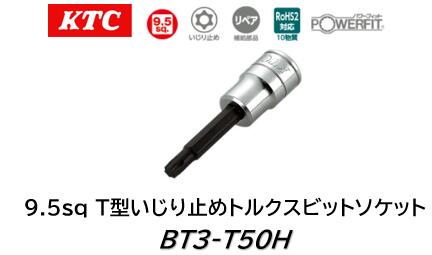 【楽天市場】KTC 9.5sq.T型いじり止めトルクスビットソケット 品番 BT3-T50H サイズ T50 いじり止めトルクスレンチは通常のトルクスレンチに比べて構造上耐荷重性が低くなって ...