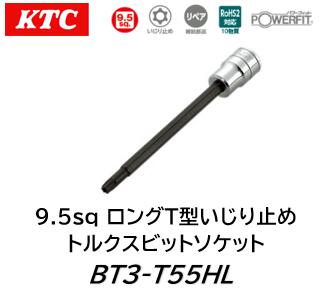 【楽天市場】KTC 9.5sq ロングT型いじり止めトルクスビットソケット 品番 BT3-T55HL サイズ T55 いじり止めトルクスレンチは通常のトルクスレンチに比べて構造上耐荷重性が低く ...
