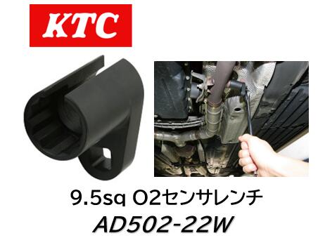 【楽天市場】KTC 9.5sq O2センサレンチ 品番 AD502-22W 全長が短く狭い場所でも使用可能です 配線を逃がすためのスリット幅を従来品の5mmから8mmに変更し配線を傷めにくくし ...