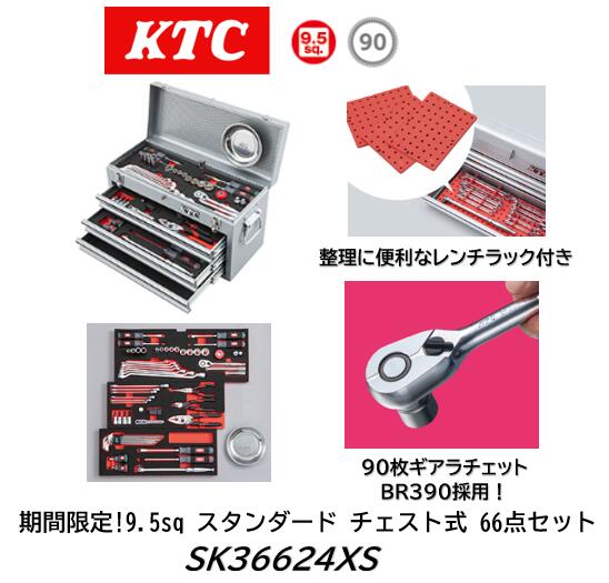 【楽天市場】限定特価販売！ KTC SKセール工具セット SK36624XS 9.5sq シルバー チェスト式スタンダードセット 66点セット 90枚ギアラチェット(BR390)を単品発売前に ...