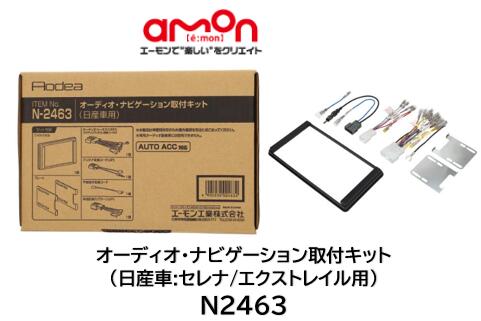 【楽天市場】エーモン工業 オーディオ ナビゲーション 取付キット 品番 N2463 N-2463 日産 セレナ・エクストレイルへ市販のカー ...