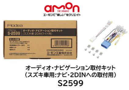 【楽天市場】エーモン工業 オーディオ ナビゲーション 取付キット 品番 S2599 S-2599 スズキ車(2DINワイド)へ市販のカーオーディオ・ナビゲーションの取り付けに必要な部材セット ...