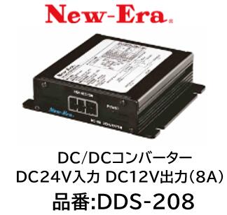 【楽天市場】NEW-ERA DC/DCコンバーター 品番:DDS-208 DDS208 DC24V入力 DC12V出力 8A スイッチング方式採用による高効率を実現 防水仕様：ケーエスオートパーツ