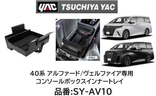 【楽天市場】YAC 40系アルファード ヴェルファイア 車種専用 コンソールボックスインナートレイ 品番：SY-AV10 コンソールボックス専用のトレイ 専用設計でコンソールボックスにピッタリ ...