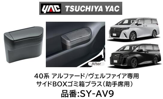 【楽天市場】YAC 40系アルファード ヴェルファイア 車種専用 サイドBOXゴミ箱(助手席用) 品番：SY-AV9 助手席側フロントドアポケット専用のゴミ箱 専用設計で助手席側フロントドア ...