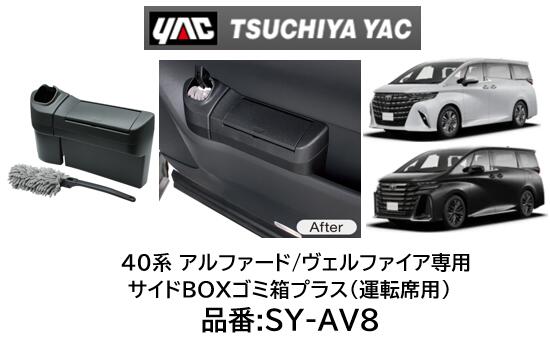 【楽天市場】YAC 40系アルファード ヴェルファイア 車種専用 サイドBOXゴミ箱(運転席用) 品番：SY-AV8 ドアポケット専用のゴミ箱＆折りたたみ式ハンディーモップ（専用ケース付き ...