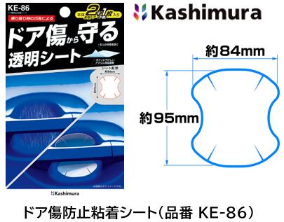 【楽天市場】カシムラ ドア傷防止粘着シート 品番 KE-86 KE86 ドア傷から守る透明シート ボディ表面にやさしいアクリル系粘着剤使用 3 ...