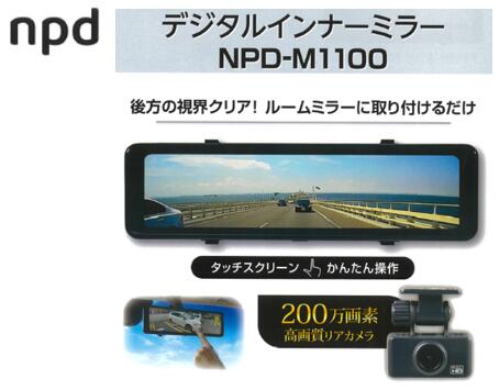 【楽天市場】デジタルインナーミラー 前後撮影 品番 NPD-M1100 NPDM1100 11インチ FULLHD HDR タッチスクリーン簡単操作! 200万画素高画質リアカメラ 12V ...