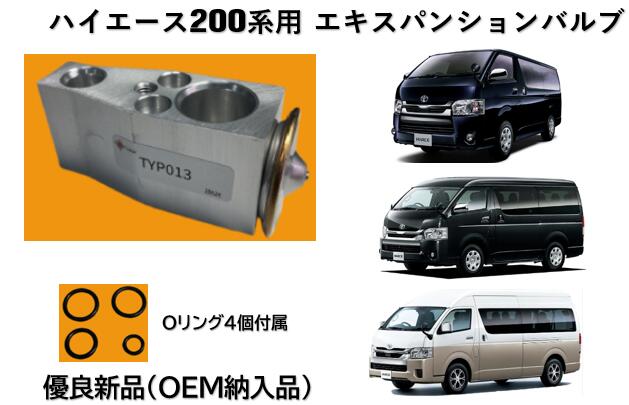 【楽天市場】エアコン用 エキスパンションバルブ 品番:TYP013トヨタ OEM品 ハイエース200系 KDH TRH GDH 付属品:O ...