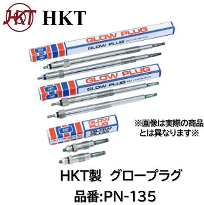 【楽天市場】グロープラグ HKT製 品番 PN-135 PN135 11065-43G01 11065-63G00 5-86101644 ...