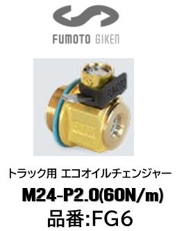 【楽天市場】麓技研 FUMOTO トラック用エコオイルチェンジャー FGシリーズ 品番 FG-6 FG6 M24-P2.0 60Nm：ケーエス ...