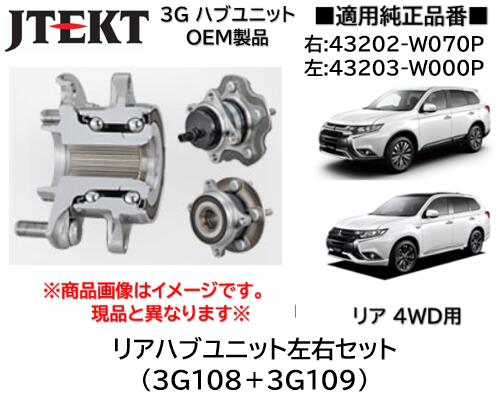 【楽天市場】リア ハブユニット ベアリング 左右セット 純正OEM品 J-TEKT ジェイテクト製 品番 3G108＋3G109 三菱 アウト ...