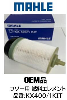【楽天市場】フソー用 燃料エレメント フューエルフィルター 純正OEM品 品番 KX400-1KIT 純正品番 MX925240 ...