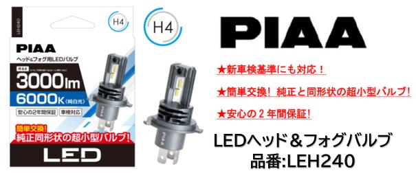 【楽天市場】PIAA LEDヘッド＆フォグランプキット H4 品番 LEH240 6000K 2年保証 純正同形状の超小型バルブ 車検対応品：ケーエスオートパーツ