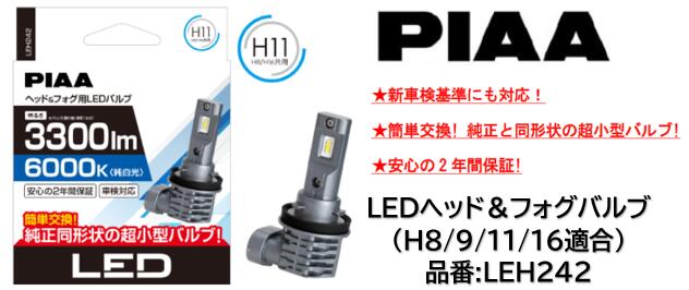 【楽天市場】PIAA LEDヘッド＆フォグランプキット H8 H9 H11 H16 品番 LEH242 6000K 2年保証 純正同形状の超小型バルブ 車検対応品：ケーエスオートパーツ