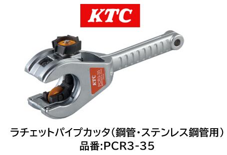 【楽天市場】KTC ラチェットパイプカッタ 品番 PCR3-35 適用外径 15.88-35mm 厚さ3mmまでの配管用ステンレス鋼管の切断にも対応 ラチェット機構採用で狭所での切断に最適 ...