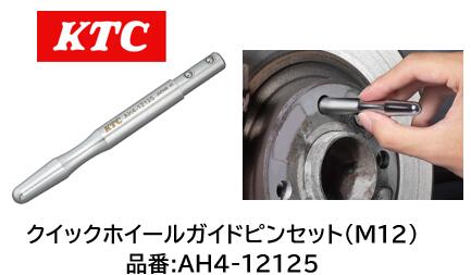 【楽天市場】KTC クイックホイールガイドピン 品番 AH4-12125 ホイールボルト採用車のホイール取付け時の位置合わせやホイールの脱落を防止する専用のガイドピン ホイールボルトサイズ ...