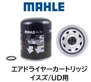 【楽天市場】マーレ製 エアドライヤーカートリッジ 品番 AL24 イスズ UD用 1-85576-450 1-85576-365 47500 ...