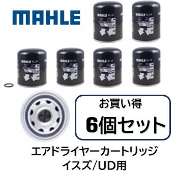 【楽天市場】マーレ製 エアドライヤーカートリッジ お買い得6個セット 品番 AL24 イスズ UD用 1-85576-450 1-85576 ...