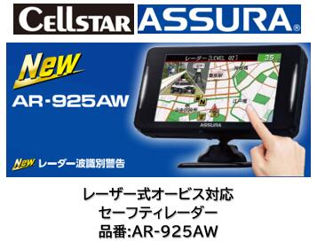 【楽天市場】セルスター工業製 GPSレーダー探知機 品番 AR925AW AR-925AW アンテナ改良で受信性能200％UP 移動式オービス MSSS 静電容量式タッチパネル 3年保証 日本 ...